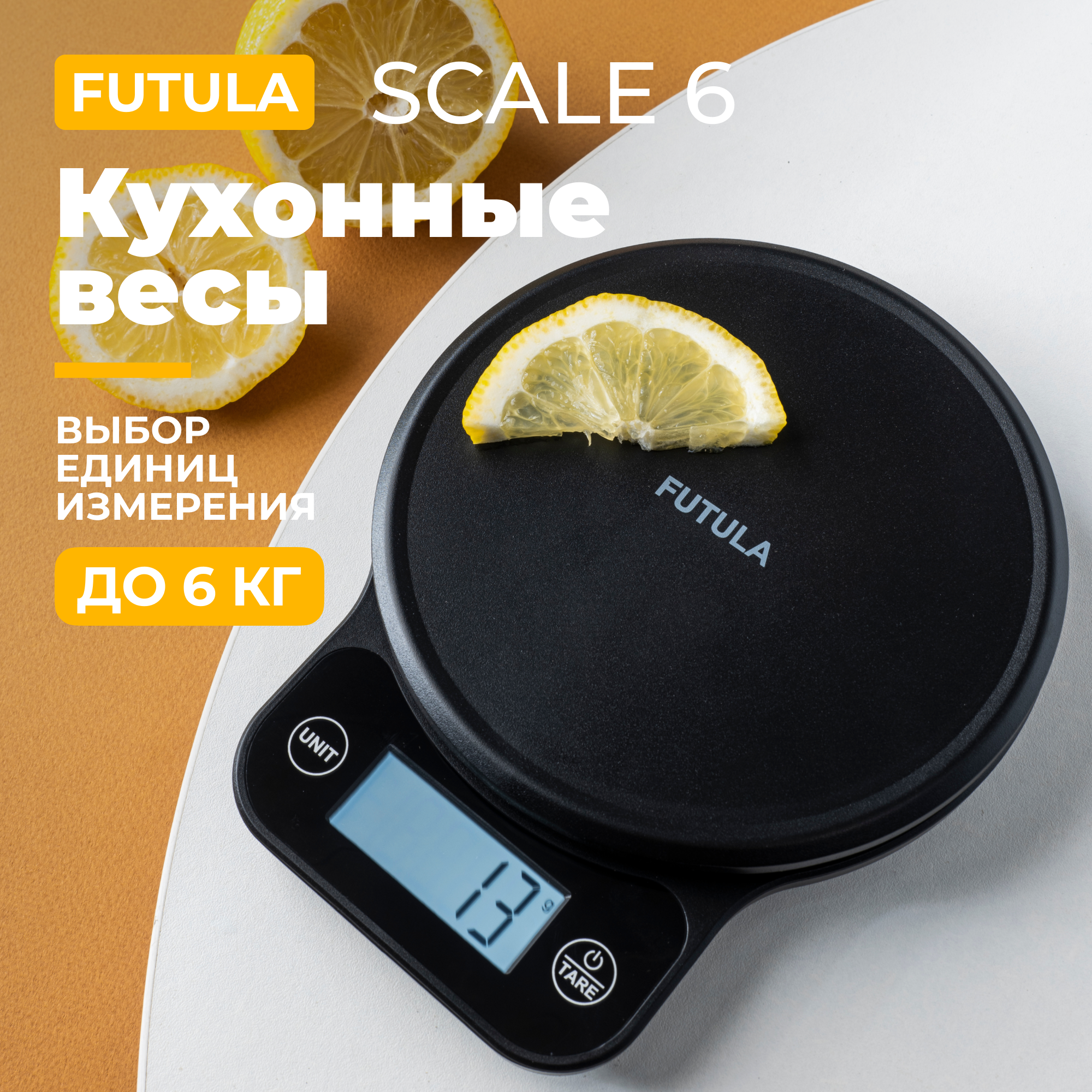 Весы кухонные Futula Scale 6 черный