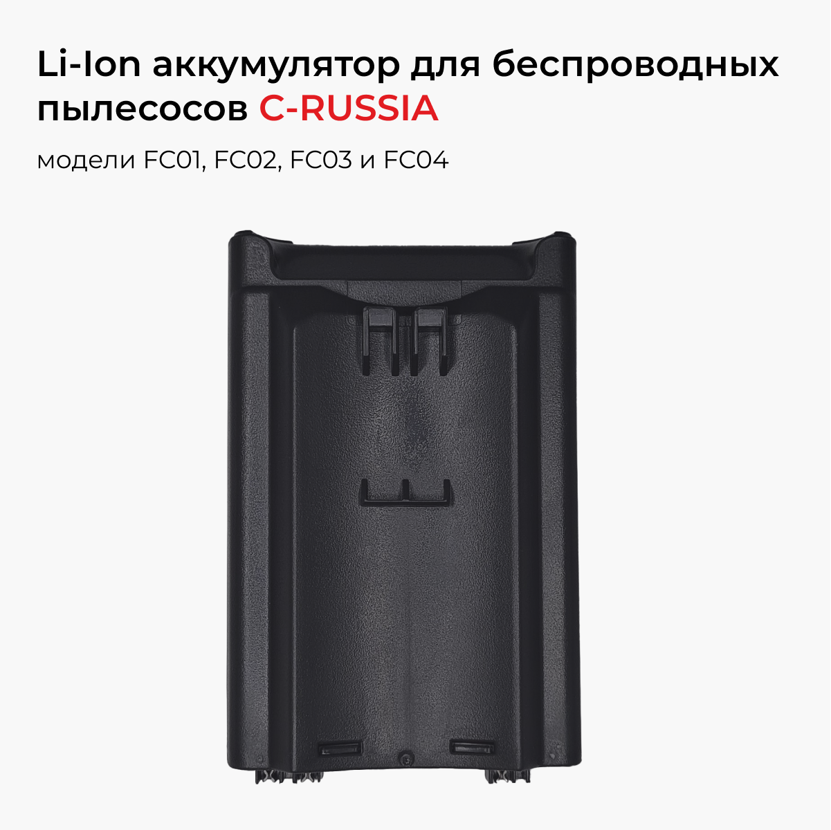 Аккумулятор для беспроводного пылесоса C-Russia FC01, FC02, FC03 и FC04 АКК1 2200 мАч
