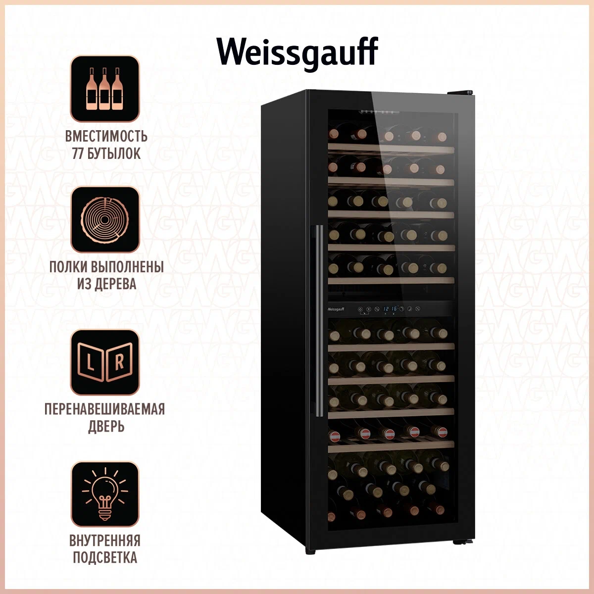 Винный шкаф Weissgauff WWC-77 DB DualZone черный