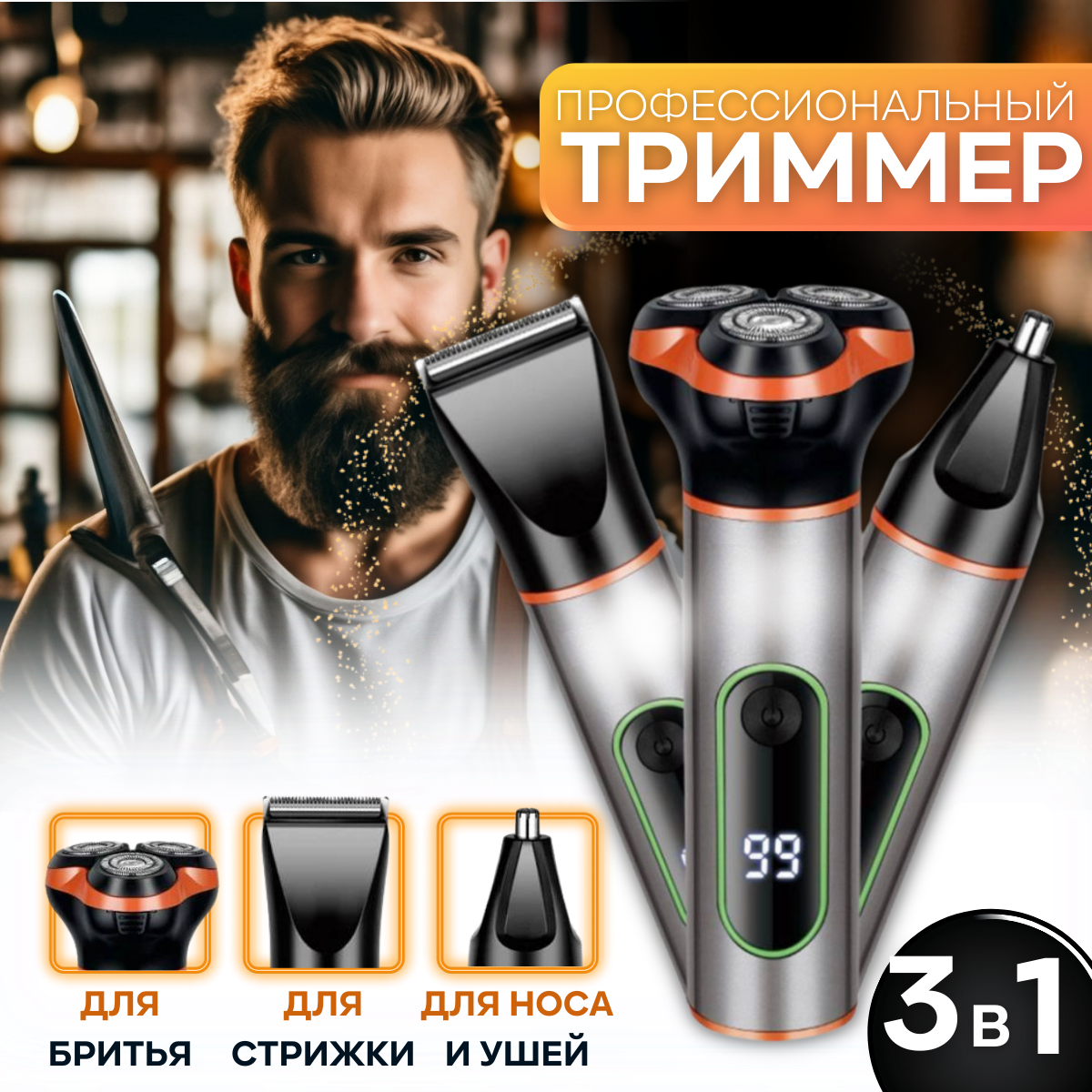 Электробритва Top Brend Shop 3в1 черная, оранжевая