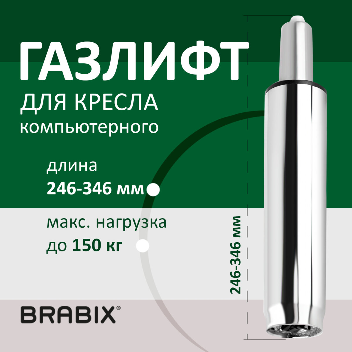Газ-лифт BRABIX A-100 короткий, ХРОМ, длина в открытом виде 346 мм, d50 мм, класс 2, 53200