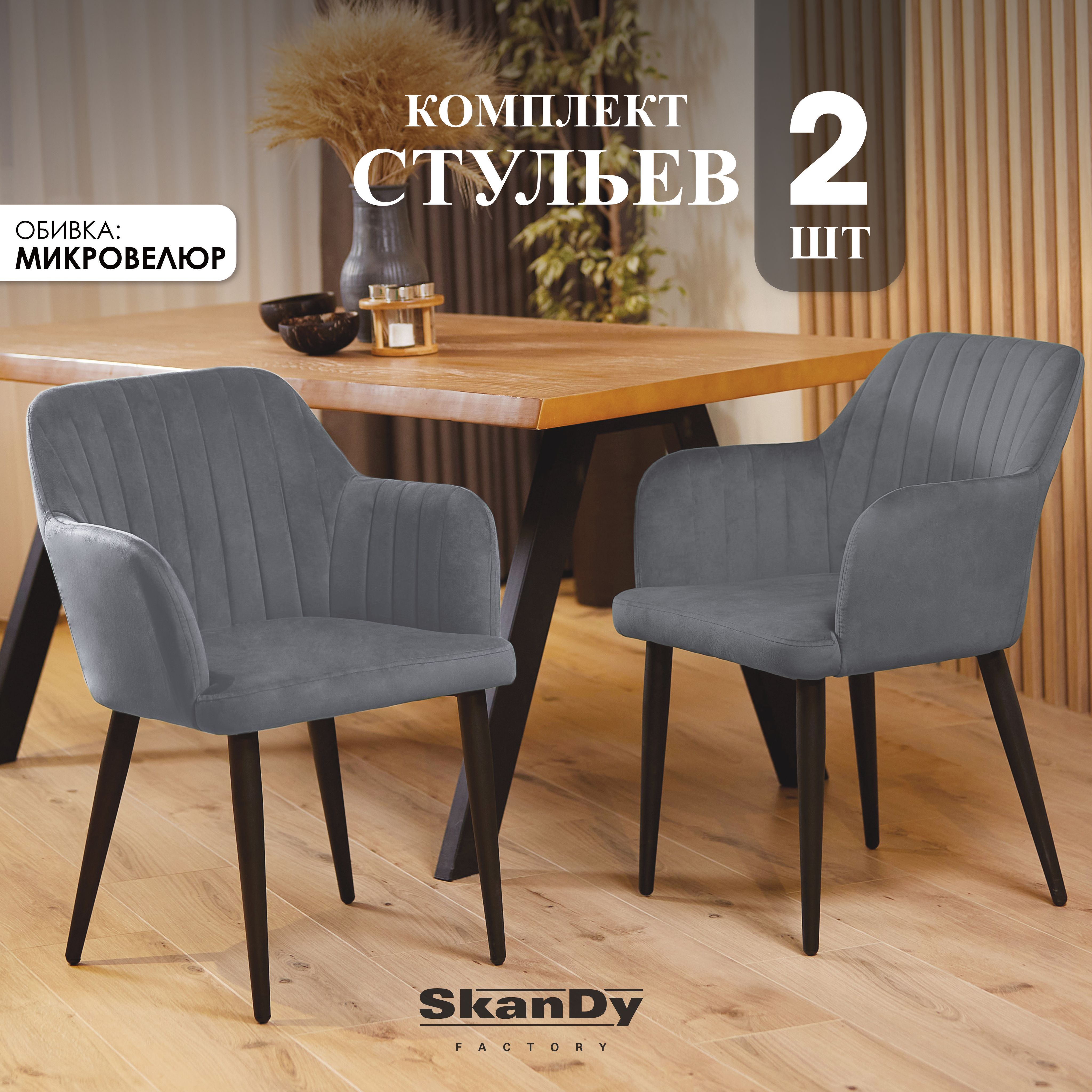 Мягкие стулья для кухни 2шт. SkanDy Factory, серый