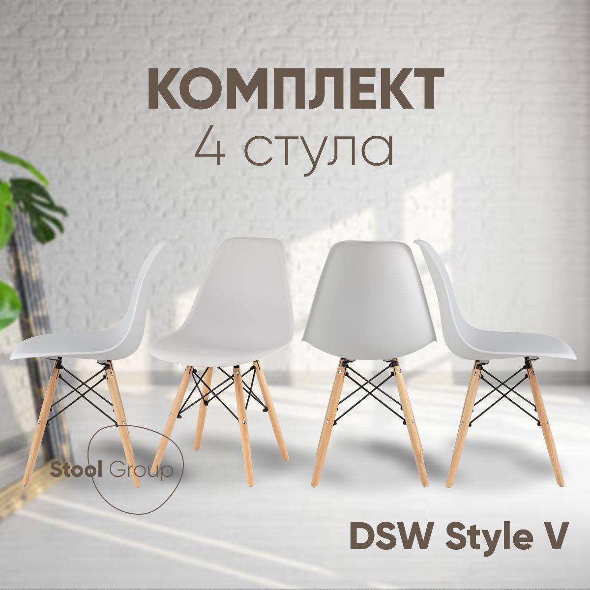 Комплект стульев для кухни Stool Group DSW Style V светло-серый 4 шт