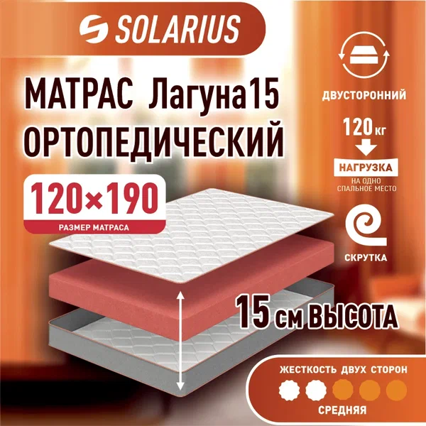 Матрас ортопедический Solarius Лагуна 15 120х190, бежевый