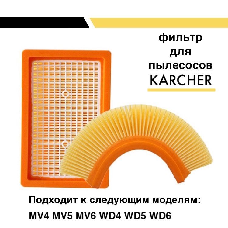 Фильтр NoBrand Karcher MV4, MV5, MV6, WD4, WD5, WD6 (2.863.-005.0)