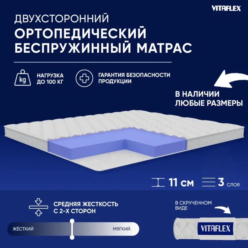 Матрас ортопедический беспружинный  Vitaflex Soft Tricot 10Sk 90x185