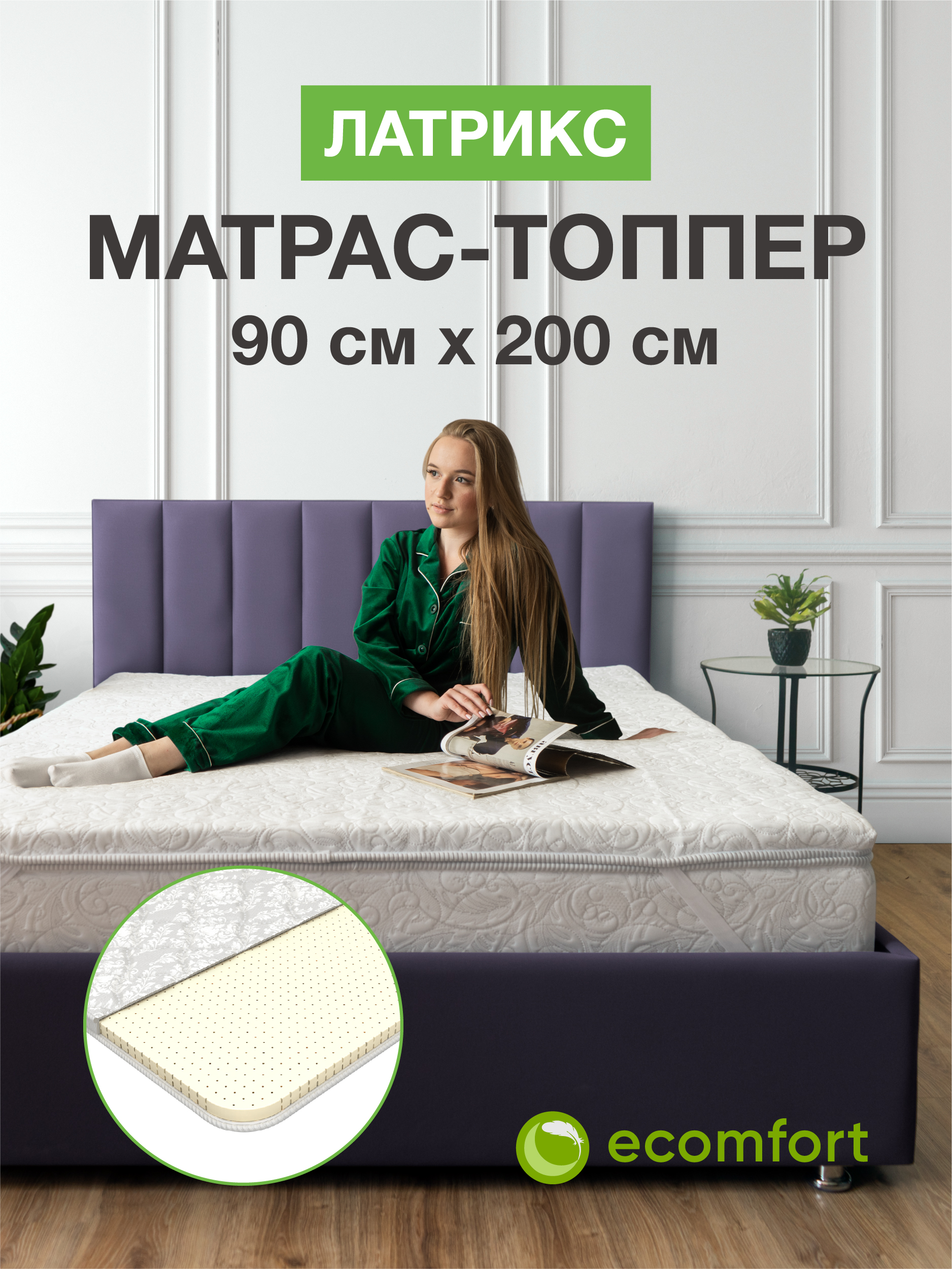 Топпер на диван Ecomfort Латрикс на резинке, 90х200 см