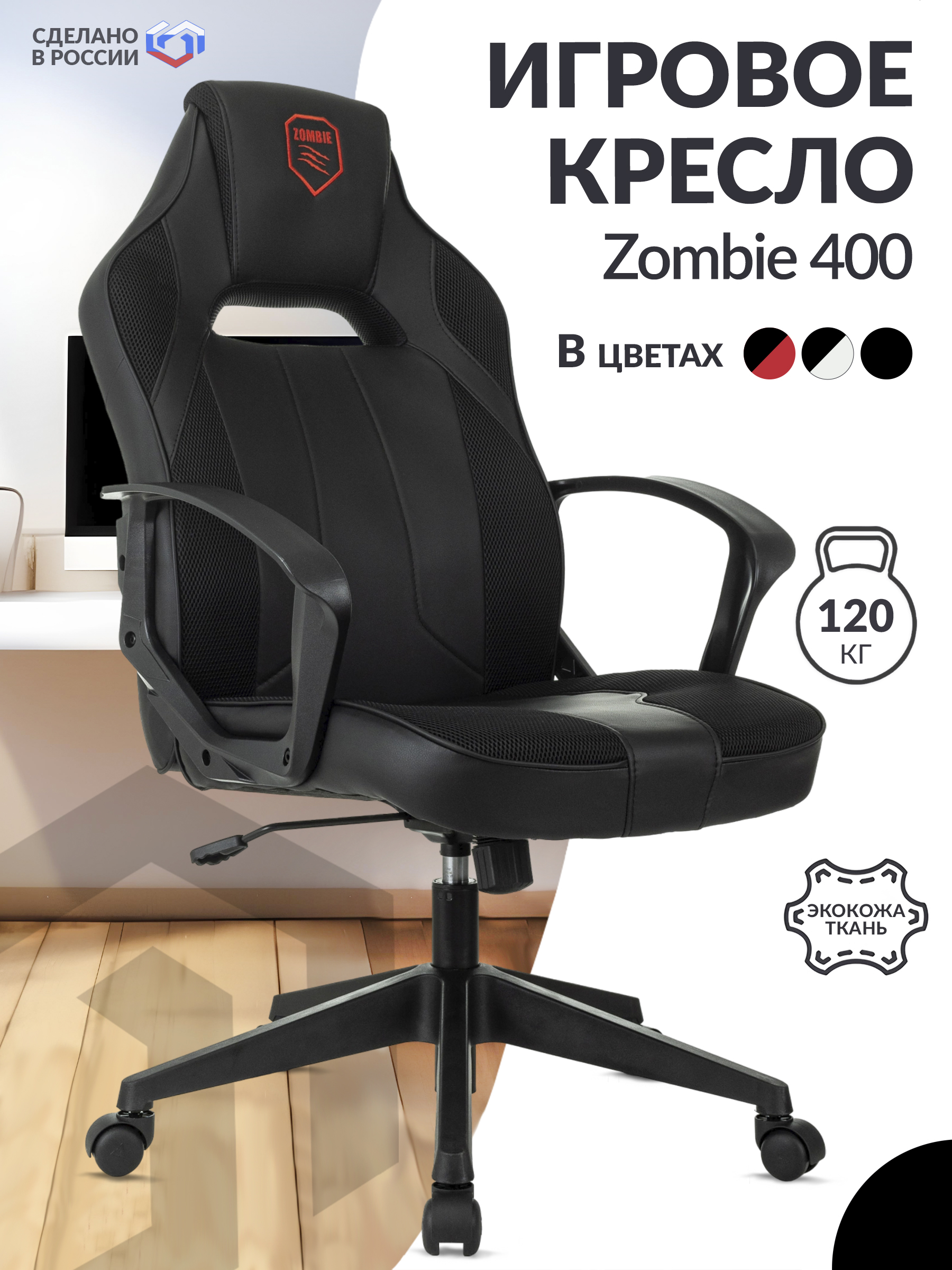 Кресло игровое Zombie 400 черный