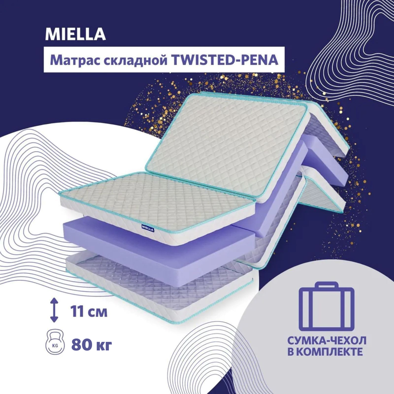 Матрас мобильный Miella Twisted-Pena c сумкой чехлом, cкладной, на диван 110x200 см
