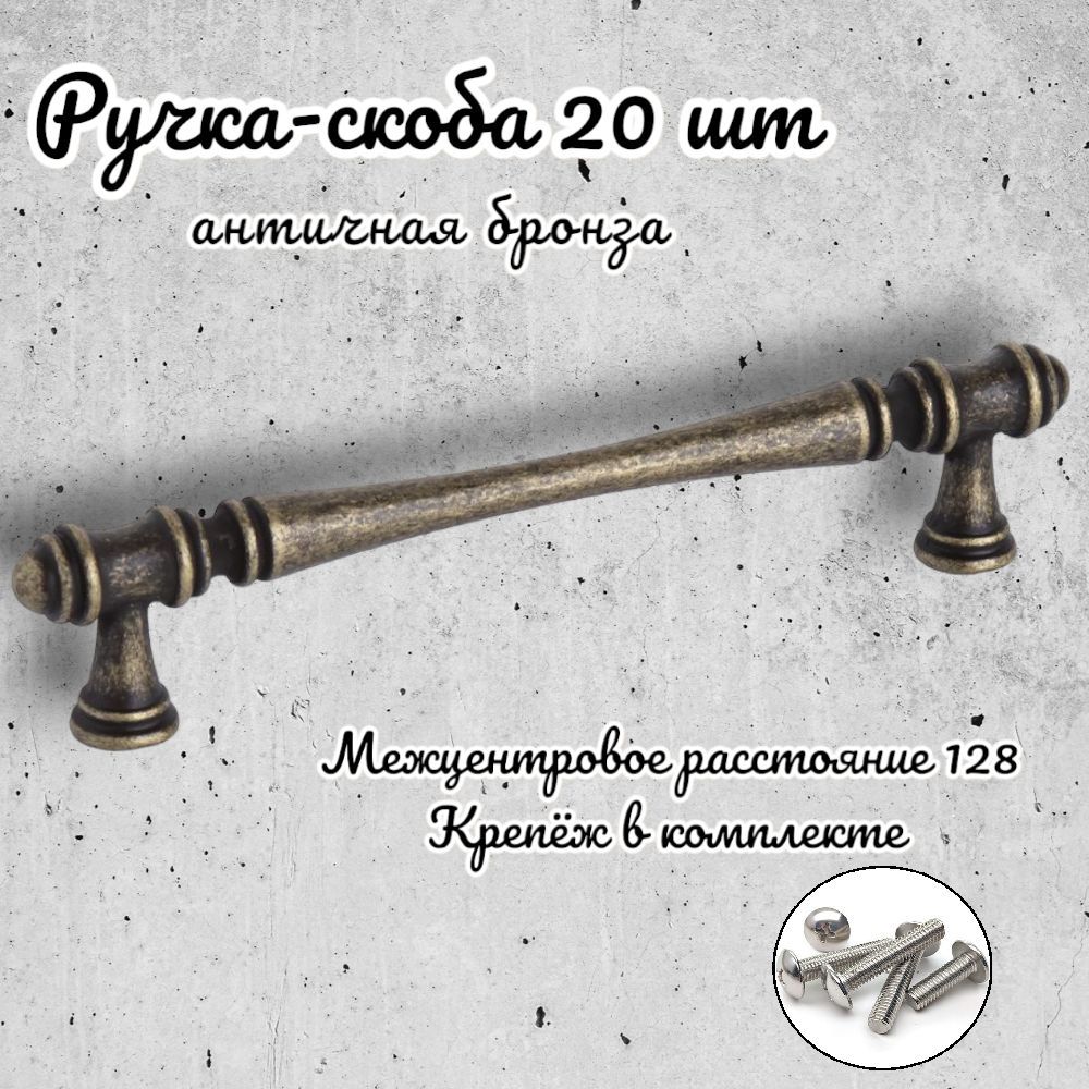 Ручка-скоба Inred 656857 античная бронза, комплект 20 предметов