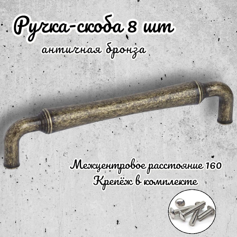 Ручка-скоба Inred 656840 античная бронза, комплект 8 предметов
