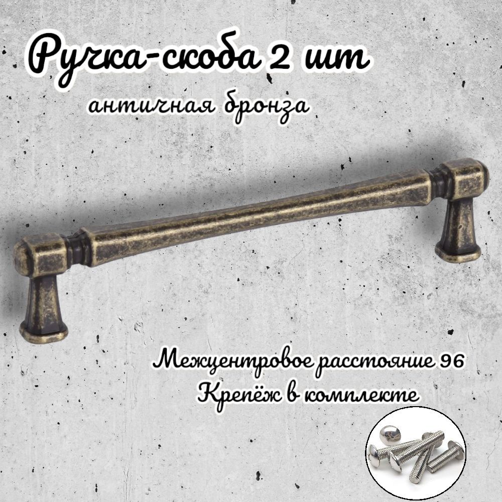 Ручка-скоба Inred 656786 античная бронза, комплект 2 предмета