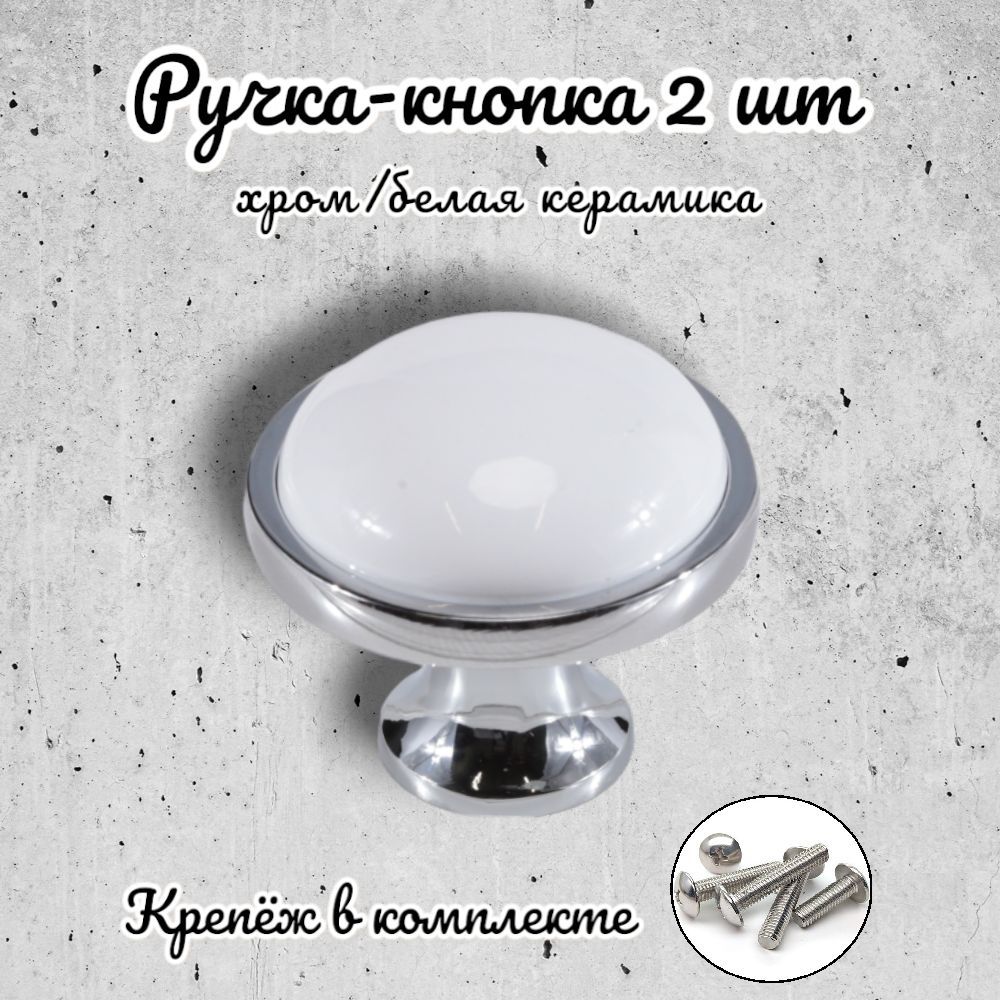 Ручка-кнопка Inred 01.5082-0.PC 656782 хром белая керамика, комплект 2 предмета