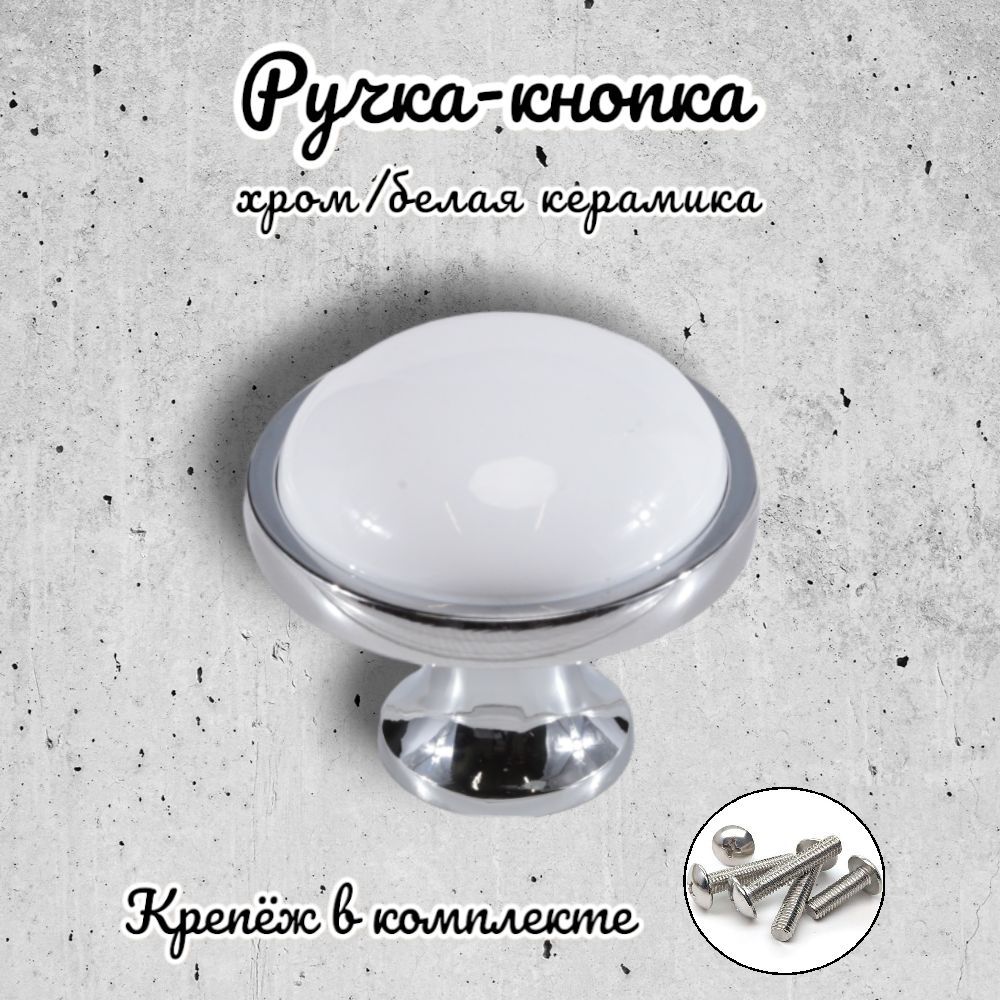 Ручка-кнопка Inred 102353 хром белая керамика, 1 предмет