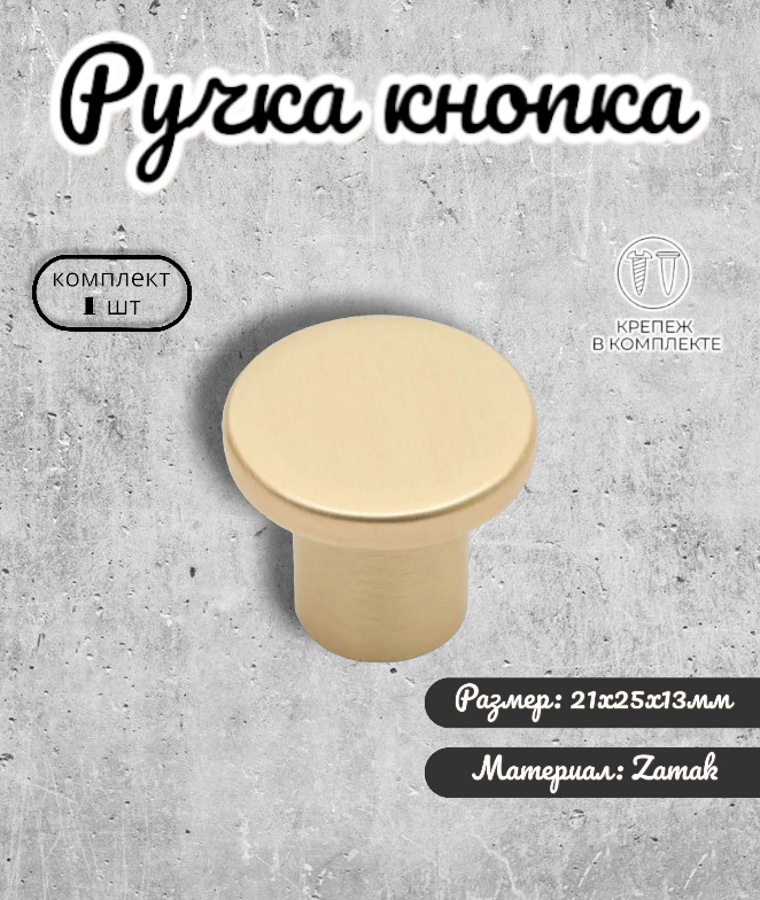 Ручка-кнопка для мебели Inred IN.01.5059 102335 матовое золото ручки для шкафа 1 предмет