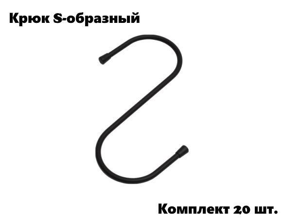 Крюк S-образный 150х52 (комплект 20 шт.) черный