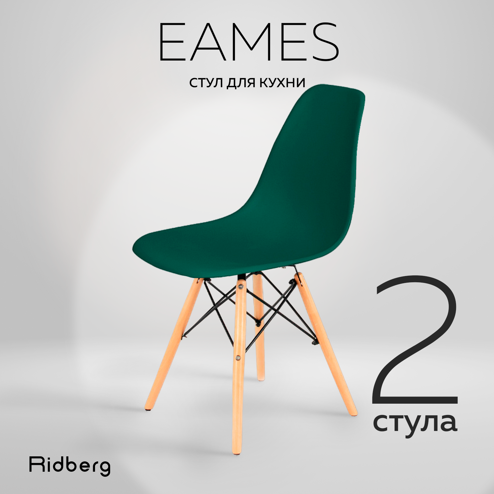 Комплект стульев RIDBERG DSW EAMES 2 шт. (Deep Green)