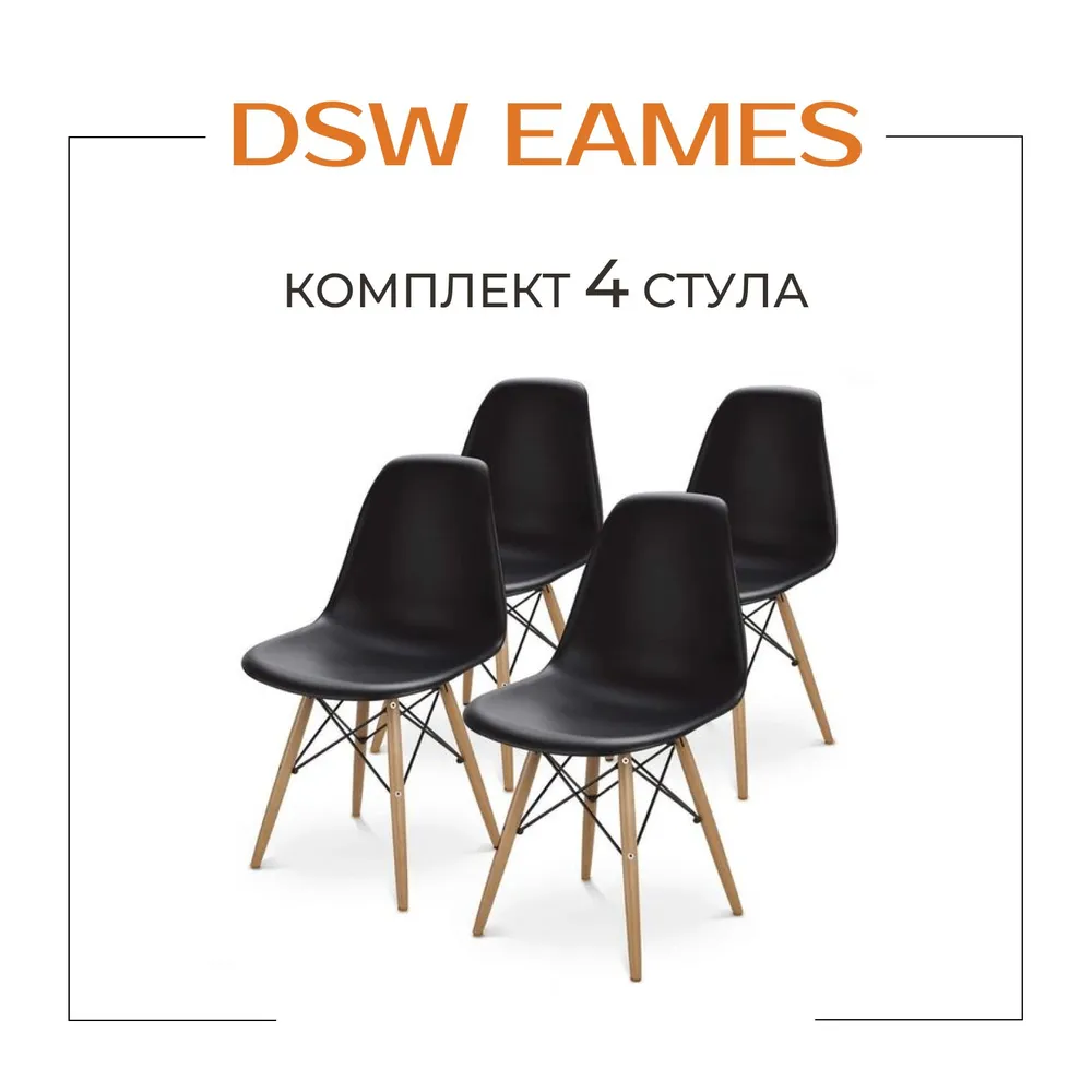 Комплект стульев для кухни Divan24 DSW EAMES, черный, 4 шт