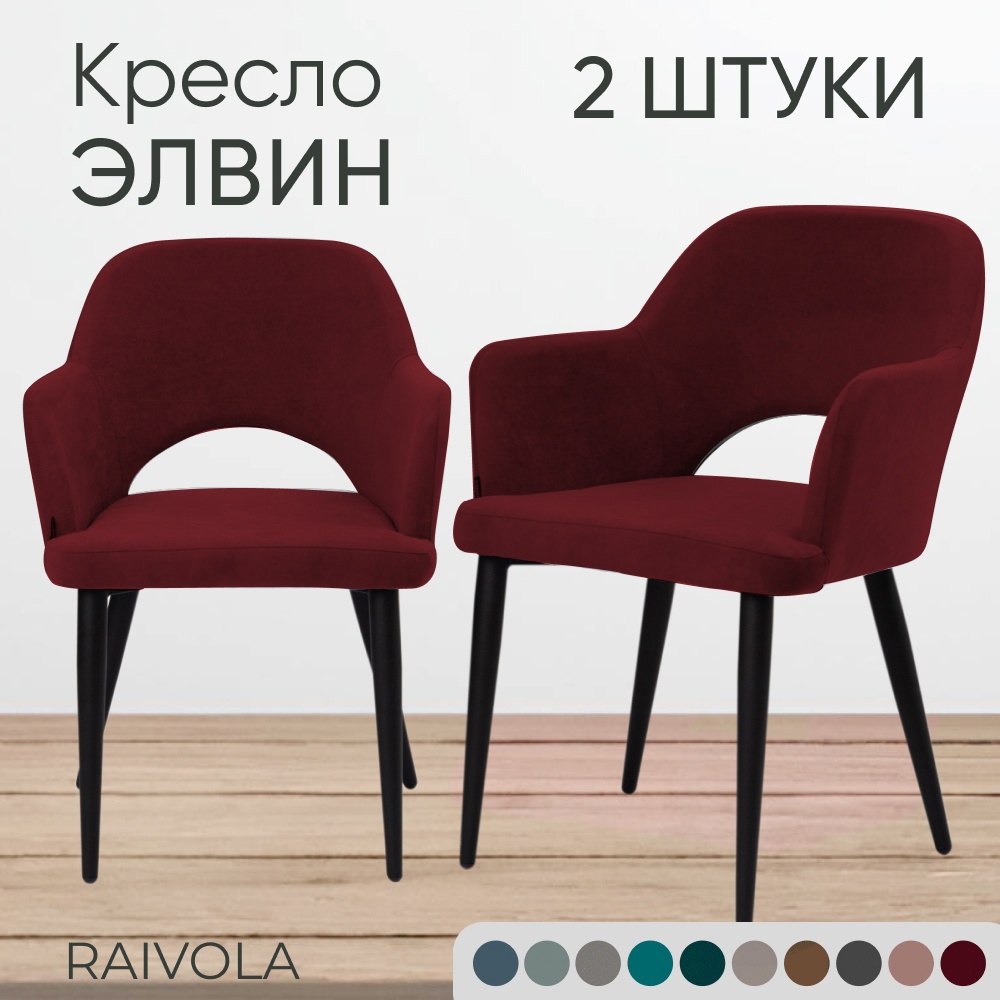 Мягкое кресло Raivola Furniture Элвин темно-бордовый велюр 2 штуки