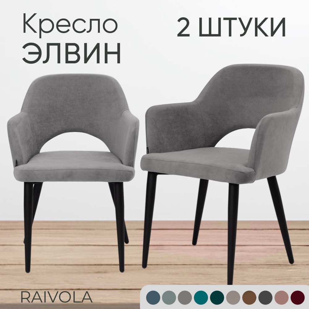 Мягкое кресло Raivola Furniture Элвин светло-серый велюр 2 штуки