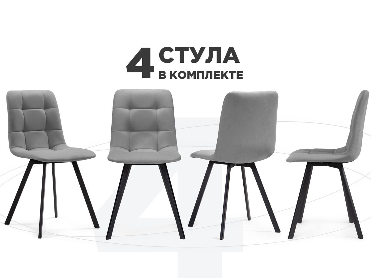 Комплект из 4-х стульев на металлокаркасе Мебельные решения Чилли светло-серый / черный