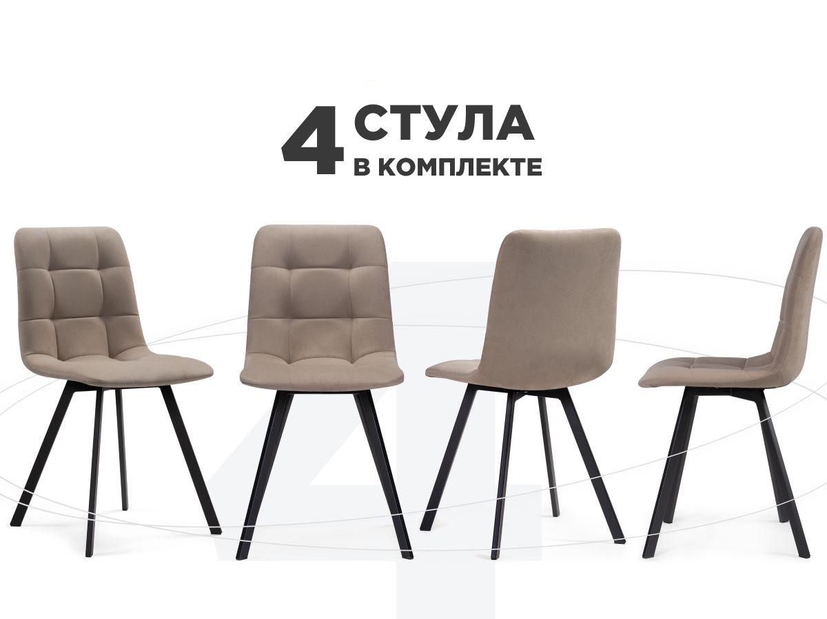 Комплект из 4-х стульев Мебельные решения Чилли (Chilli) латте / черный