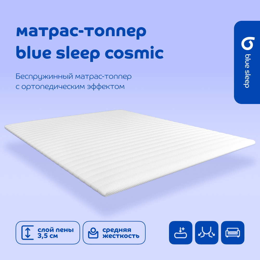 Топпер средне-жесткий Blue Sleep Cosmic 80х200 см