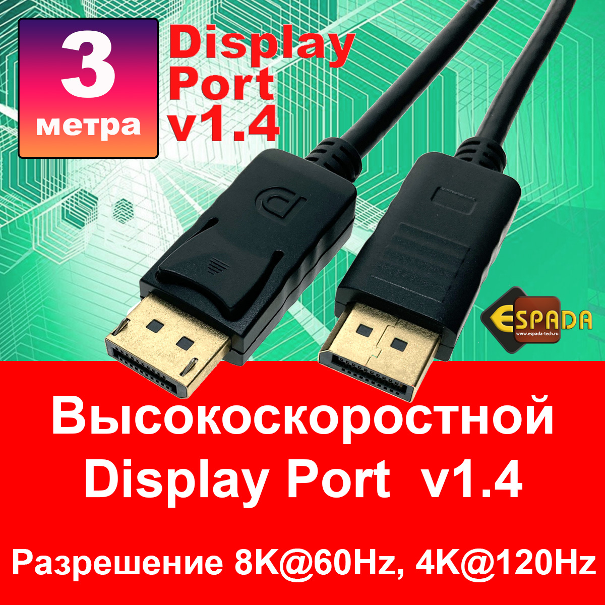 Кабель Espada Display Port - Display Port вилка-вилка 3м 45576