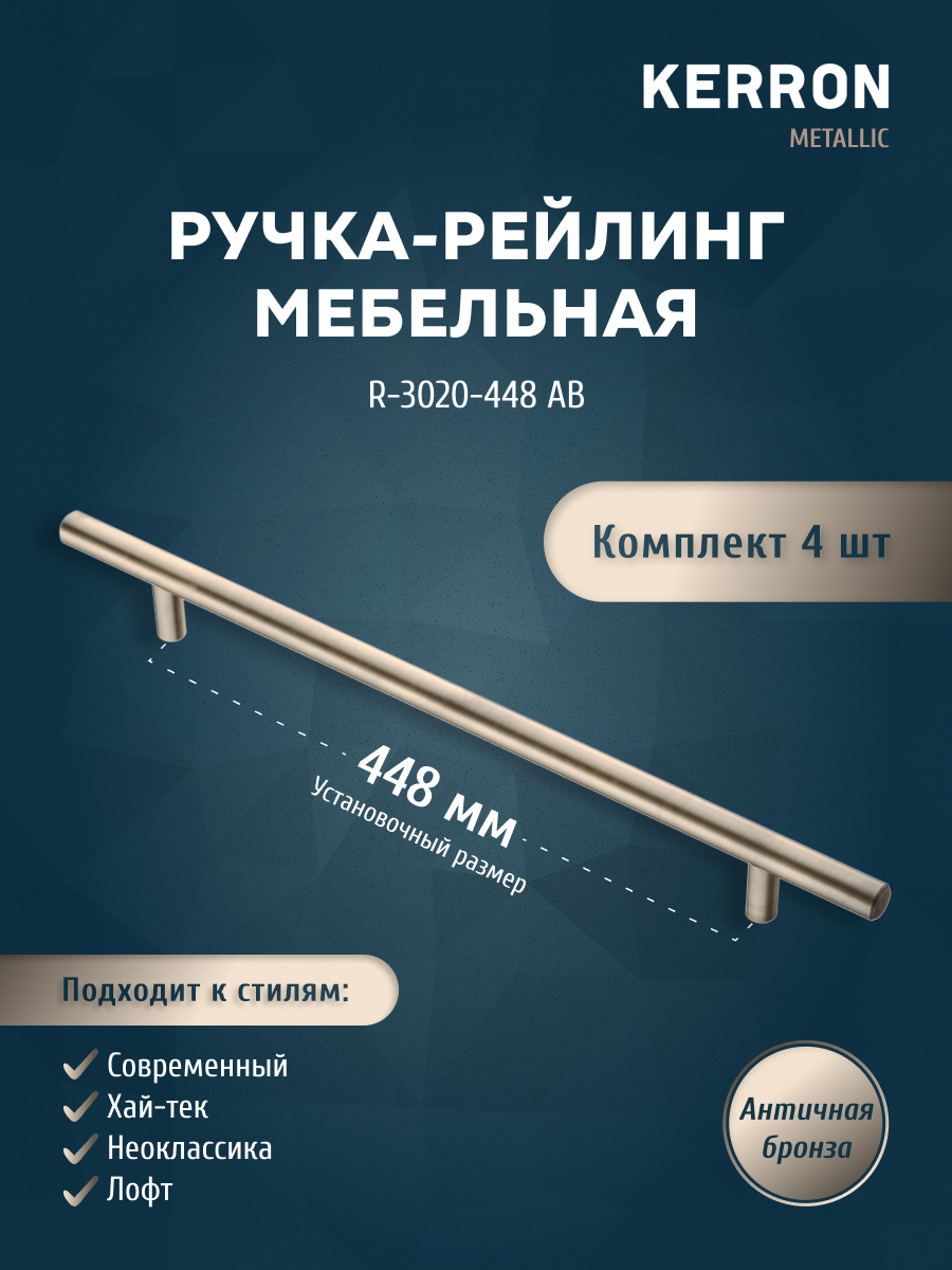 Комплект из 4 шт ручка-рейлинг KERRON 12 мм 448 мм античная бронза R-3020-448 AB