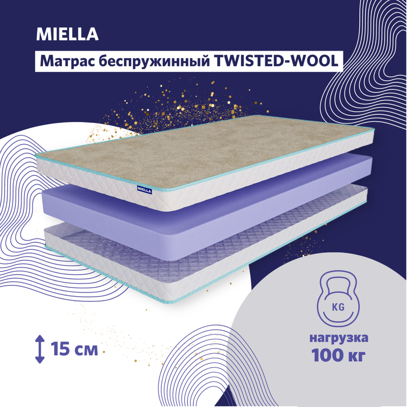 Матрас Miella Twisted Wool беспружинный, анатомический на кровать , зима-лето 110x190 см