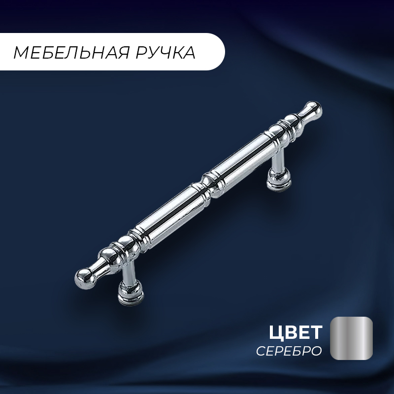 Ручка-рейлинг мебельная фигурная, серебро, 220 мм, 1 шт