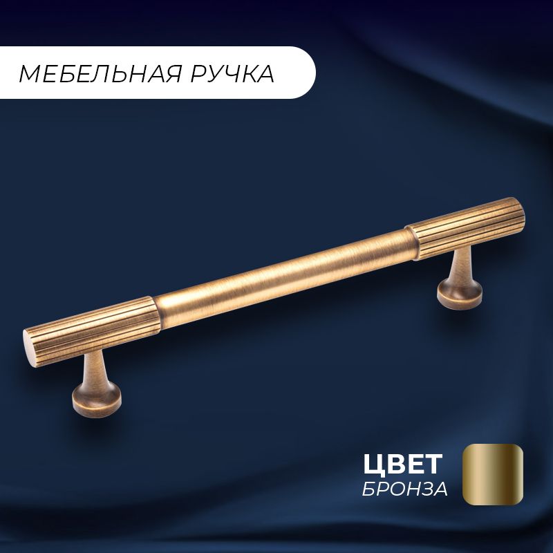 Ручка-рейлинг мебельная, бронза, 200 мм, 1 шт