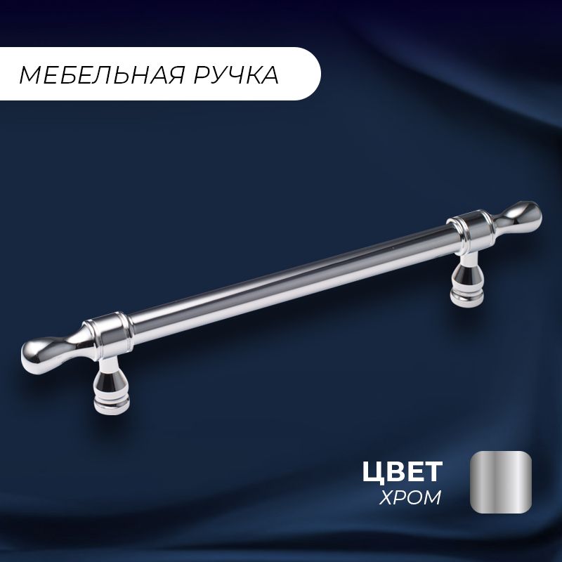 Ручка-рейлинг мебельная, хром, 184 мм, 1 шт