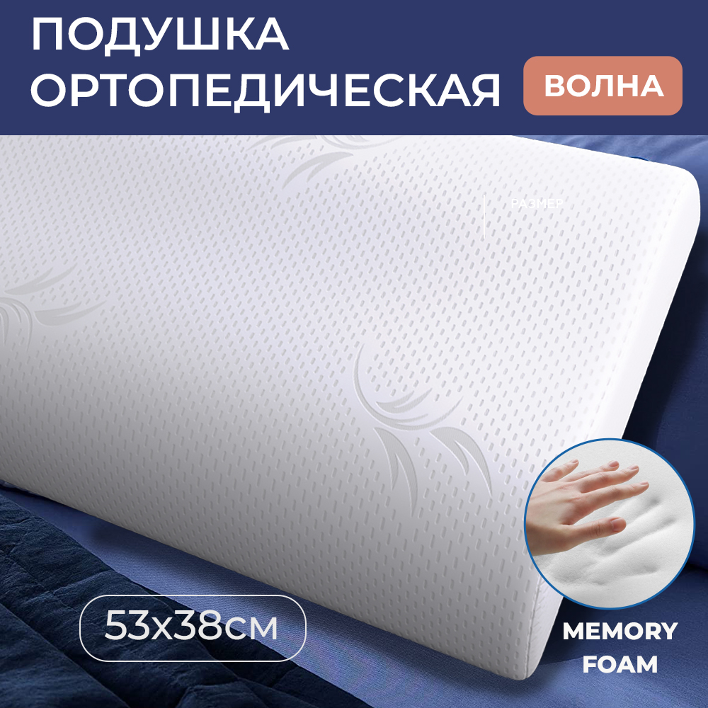 Подушка ортопедическая Relaxon, 53х38 для сна и шеи с эффектом памяти 2 валика 14 и 12 см