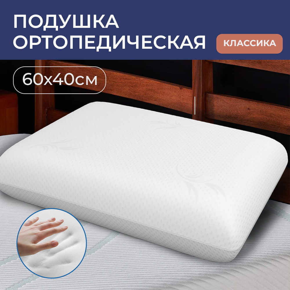 Подушка ортопедическая,Relaxon, 60х40 для сна и шеи с эффектом памяти высотой 13 см