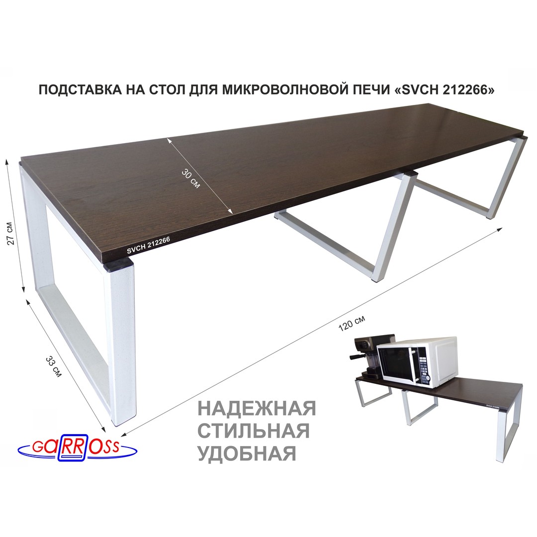 Подставка на стол для микроволновой печи Garross SVCH 212266