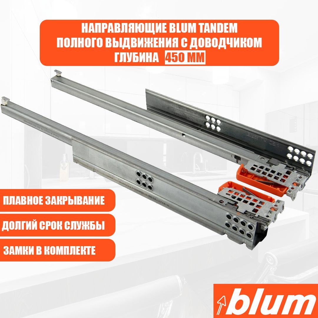 Направляющие для ящика с доводчиком BLUM TANDEM 450 мм.