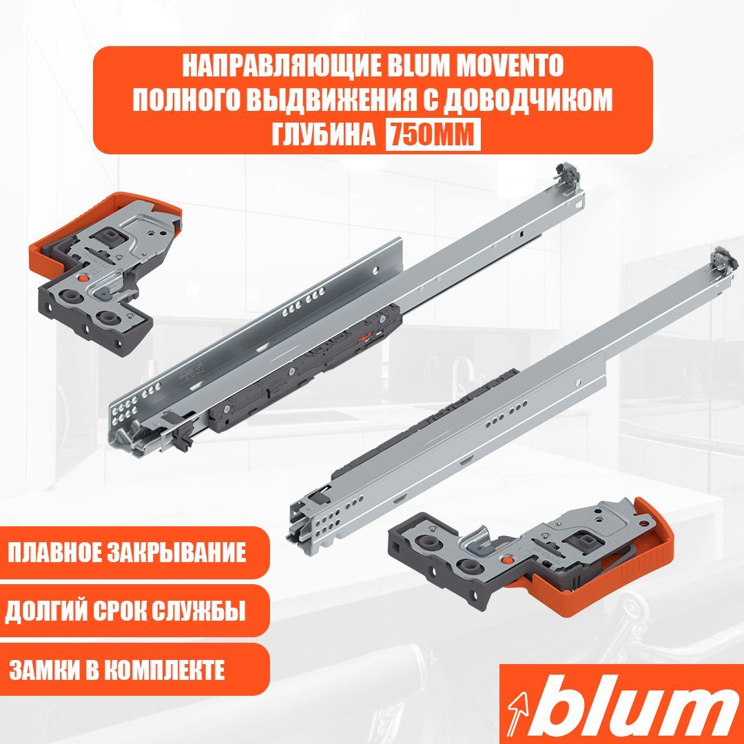 Направляющие для ящика с доводчиком BLUM MOVENTO 750 мм.