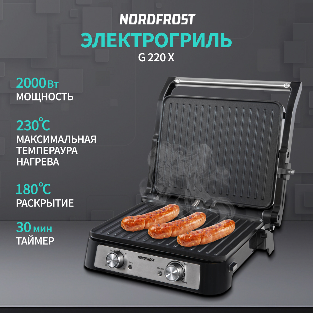 Гриль NordFrost G 220 X серебристый
