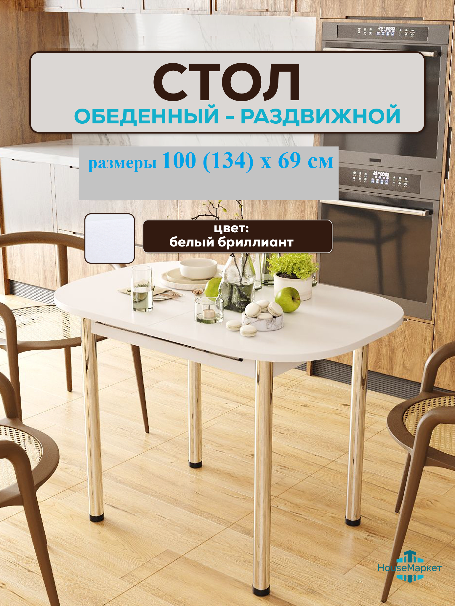 Стол кухонный раздвижной HouseМаркет 100(134) х 69 см, белый, опора хром