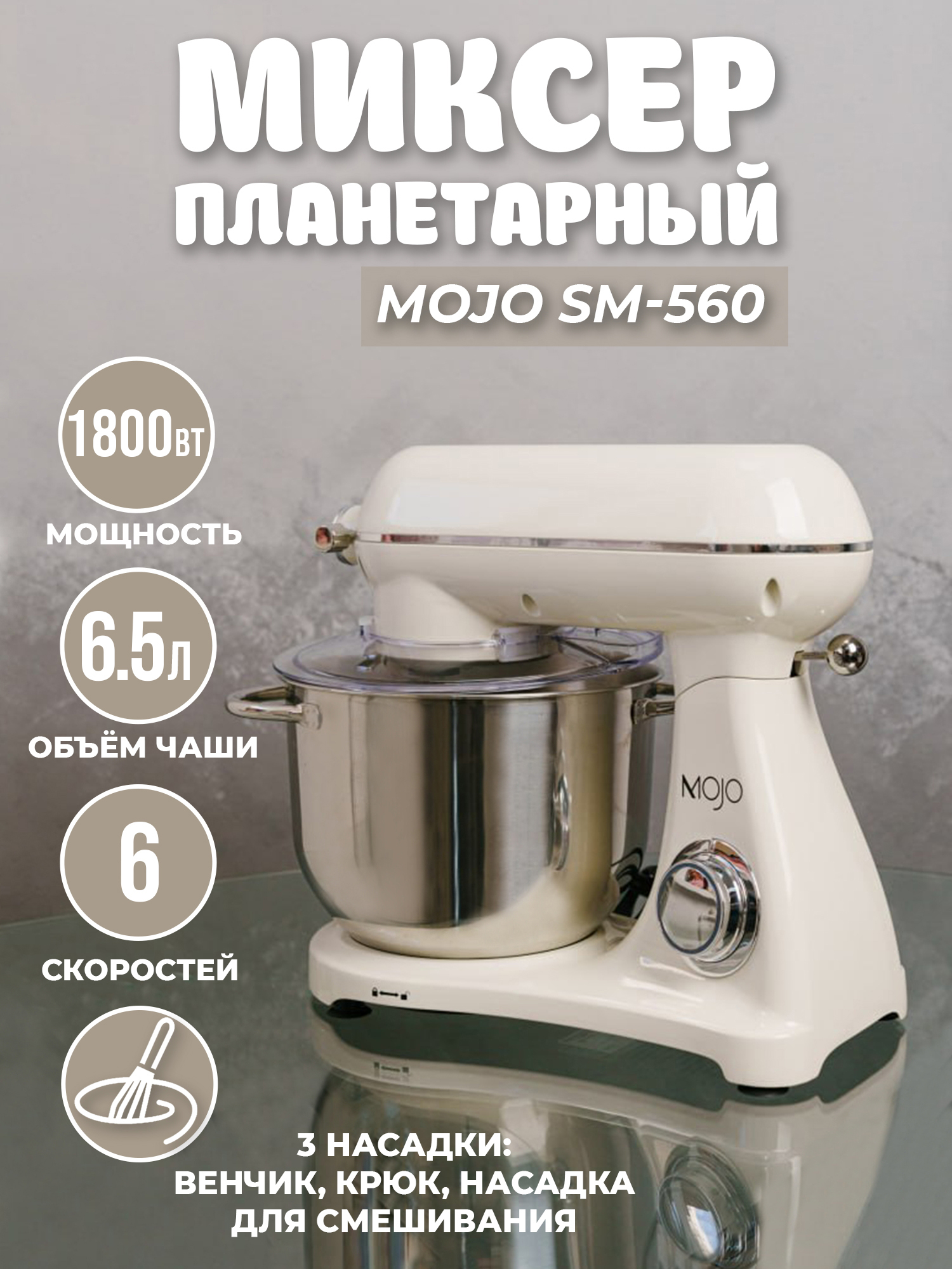 Миксер mojo SM-560 бежевый
