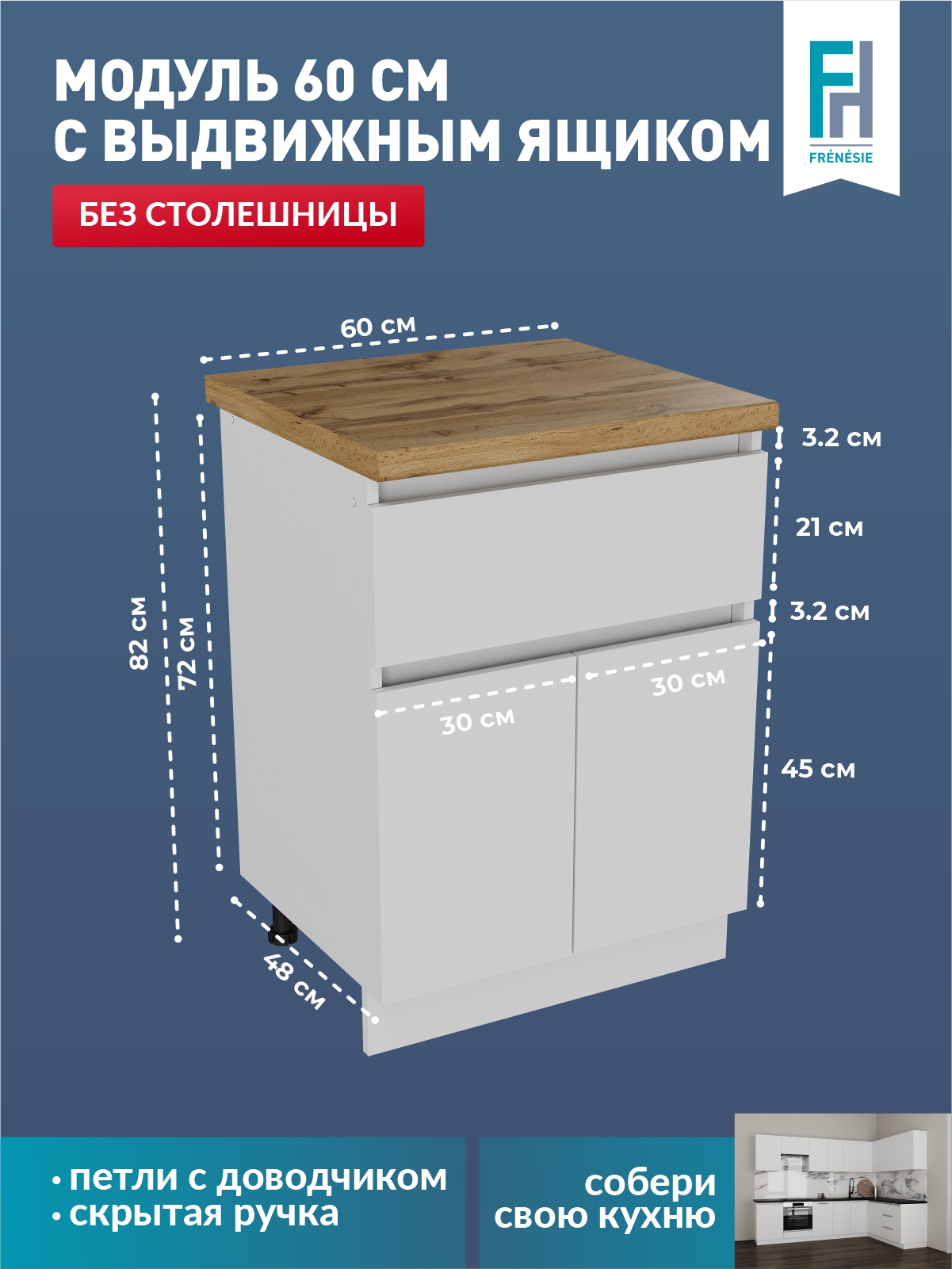 Кухонный модуль напольный Frenesie Н621 с ящиком белый, 60х48х82 см