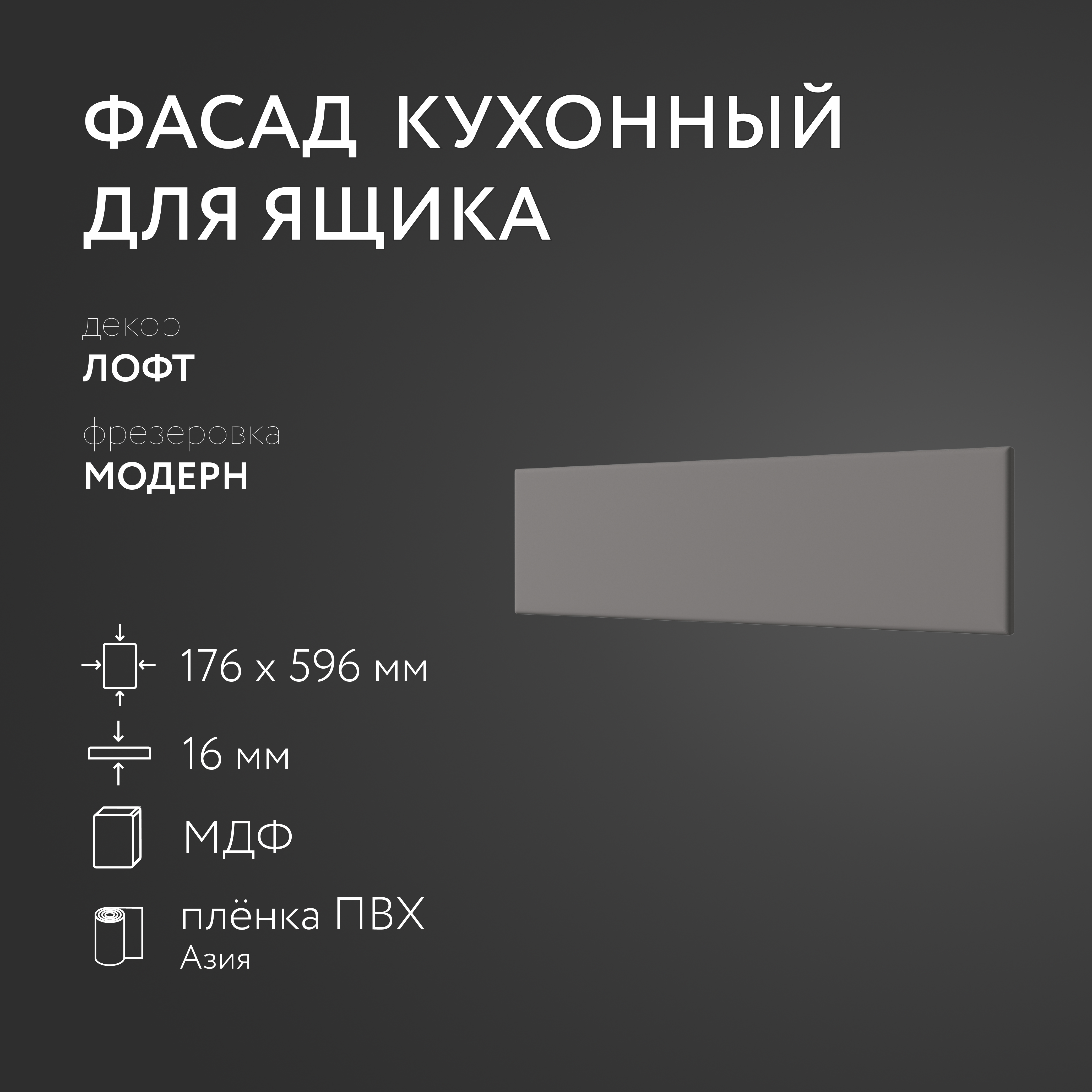 Фасад кухонный ЛюксФронт Лофт 176х596 мм серия Модерн