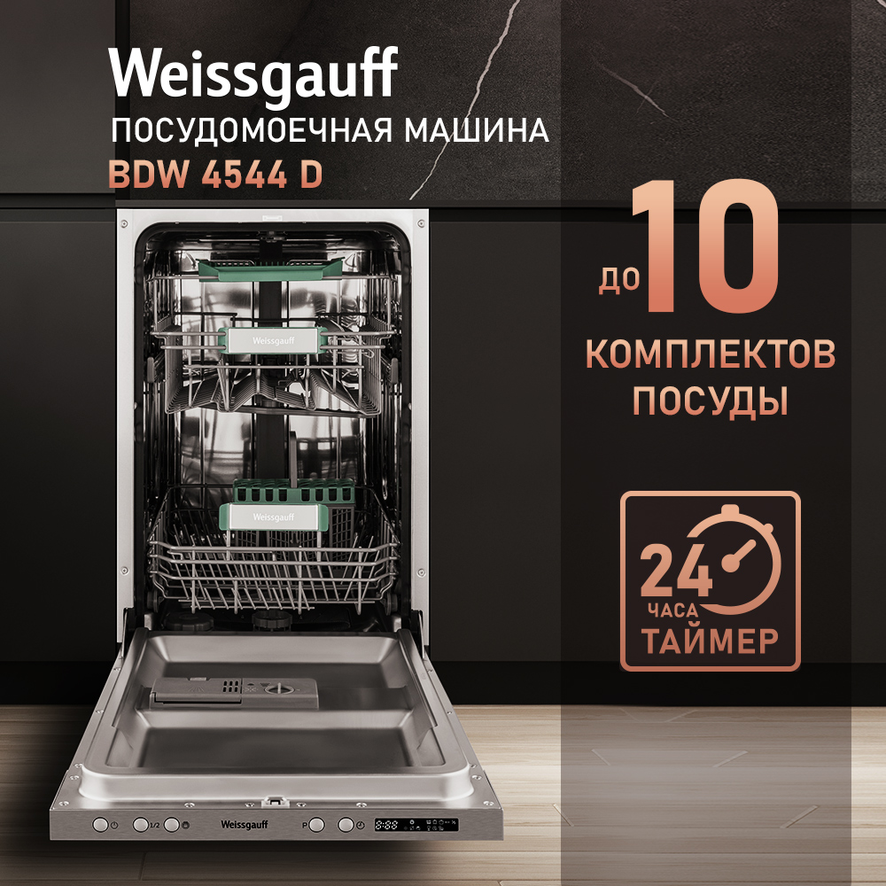 Встраиваемая посудомоечная машина Weissgauff BDW 4544 D