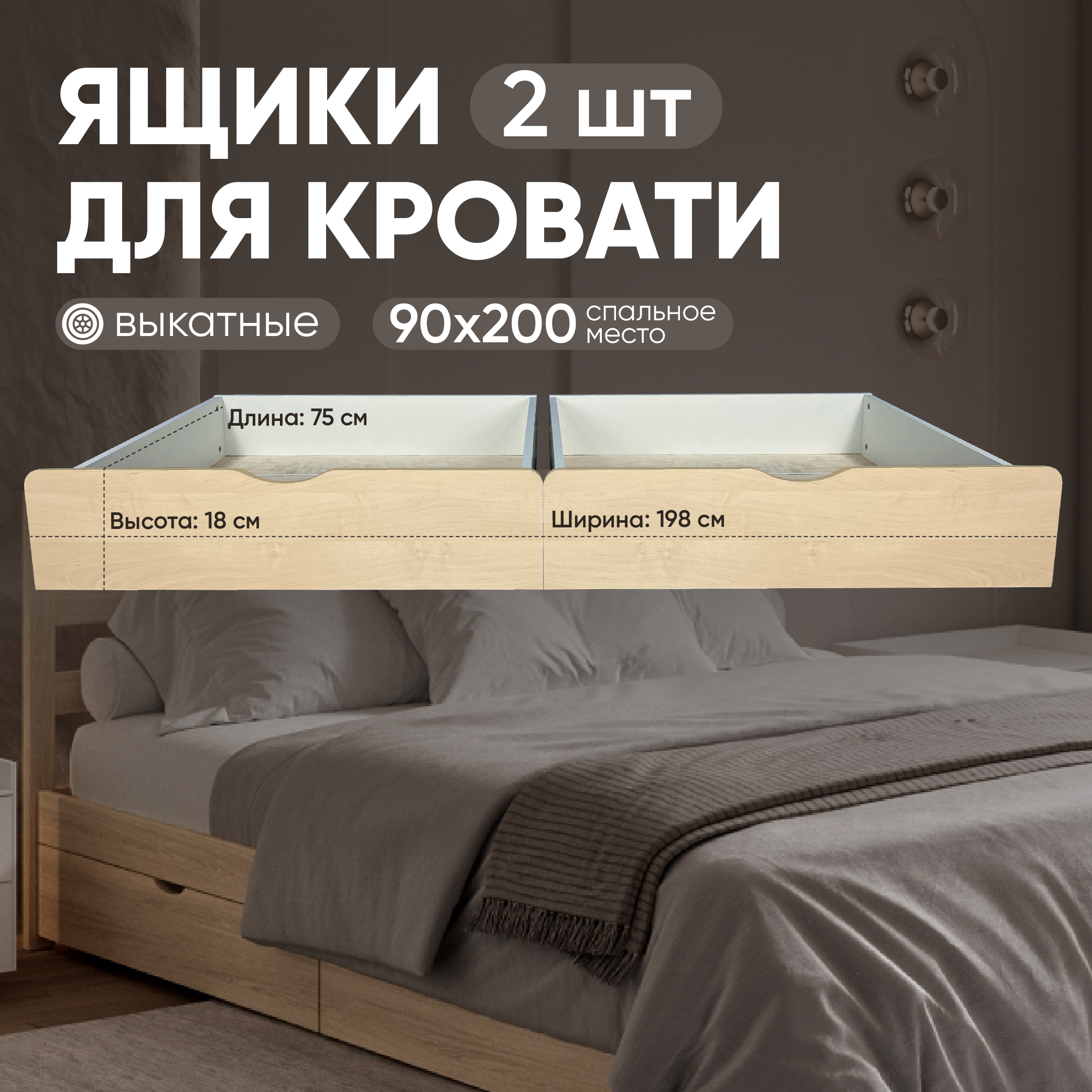 Ящик для белья выкатной для кровати SleepAngel Standart 90х200 см, 2 шт, Древесный