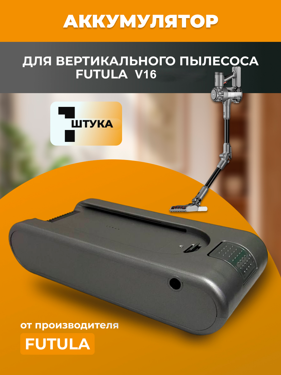 Аккумулятор для беспроводного пылесоса Futula V16 00-00215240 2000 мАч