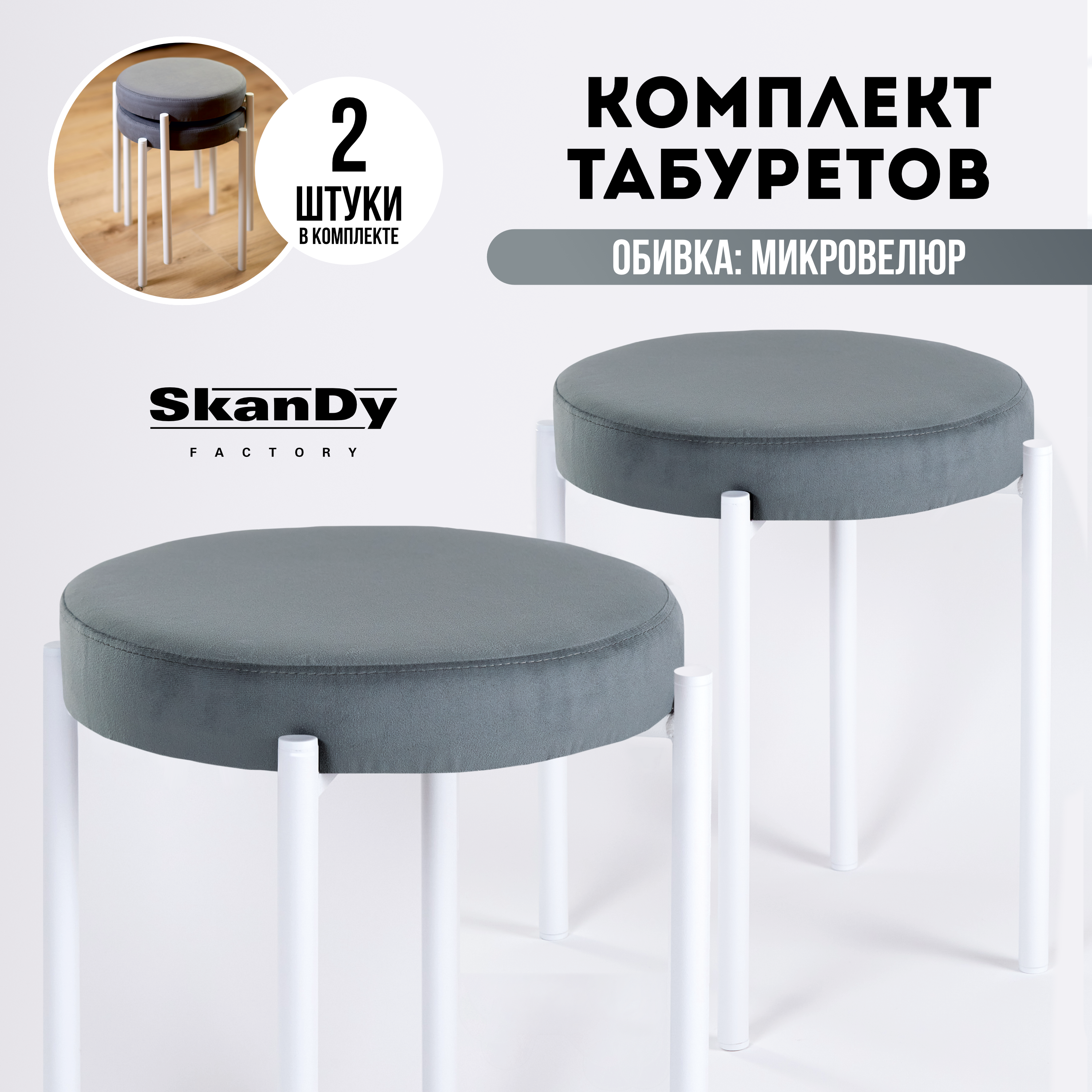 Мягкий табурет для кухни SkanDy Factory 2 шт, серый