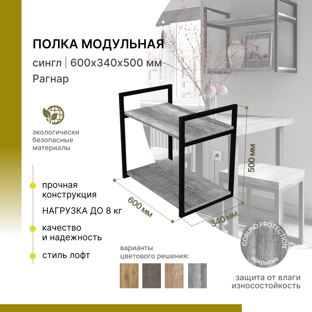 Полка настенная Alternative модульная 2 держателя 600х340х500 мм,  Рагнар