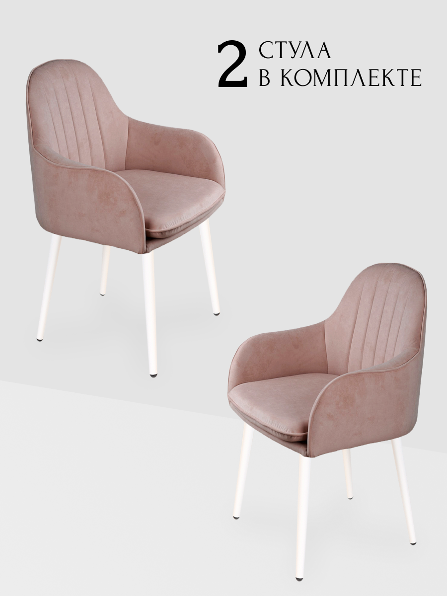 Комплект 2 шт. стул для кухни Санрайс, ноги белый металл, пыльно-розовый