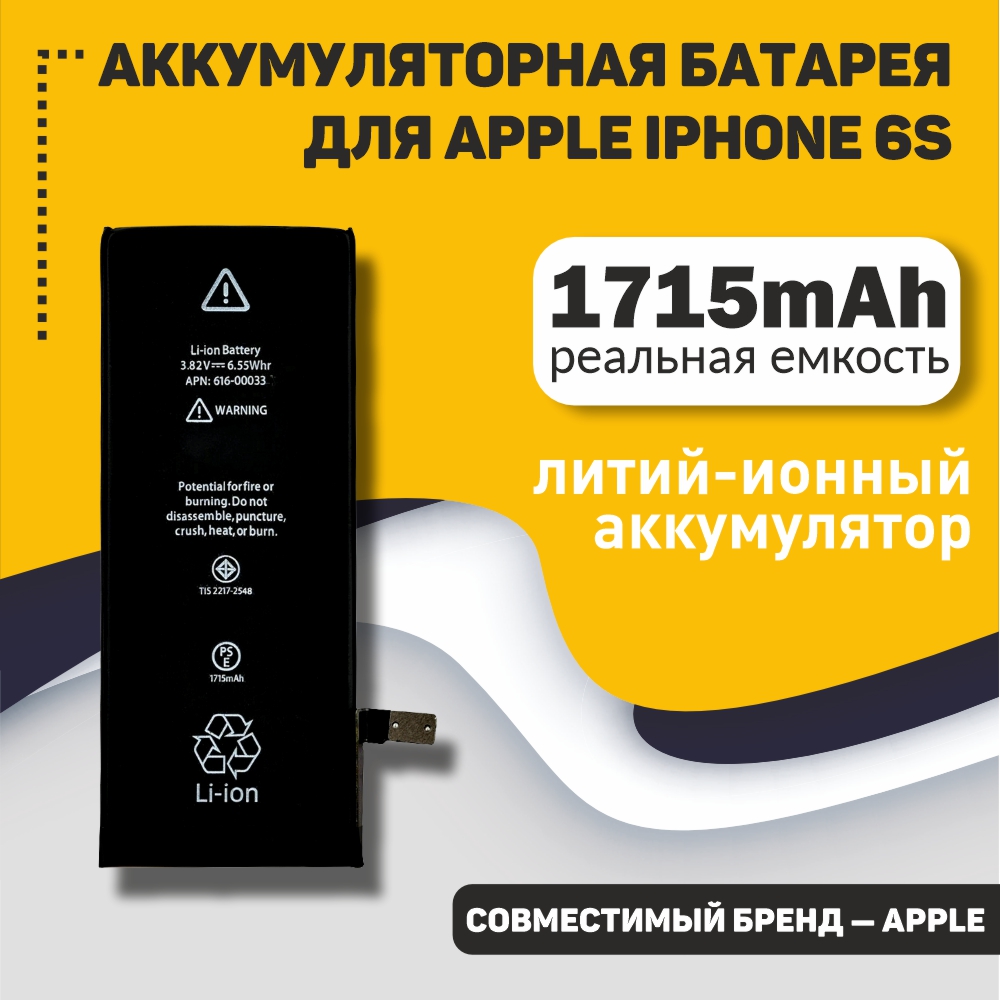 Аккумуляторная батарея для Apple Iphone 6S